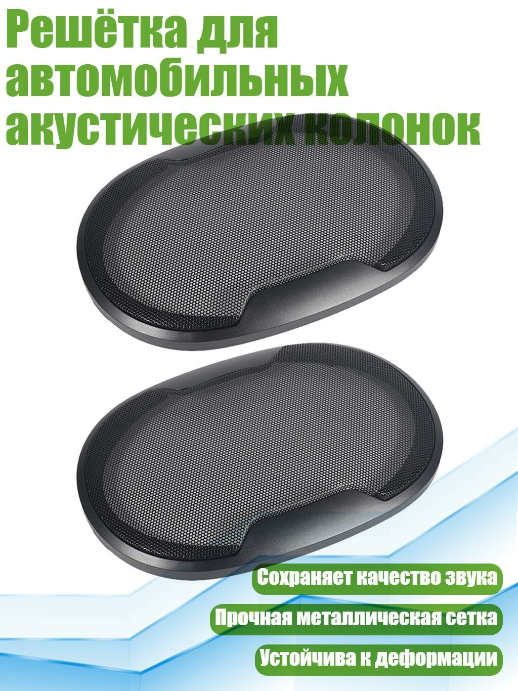 Решётка для автомобильных акустических колонок, 6x9