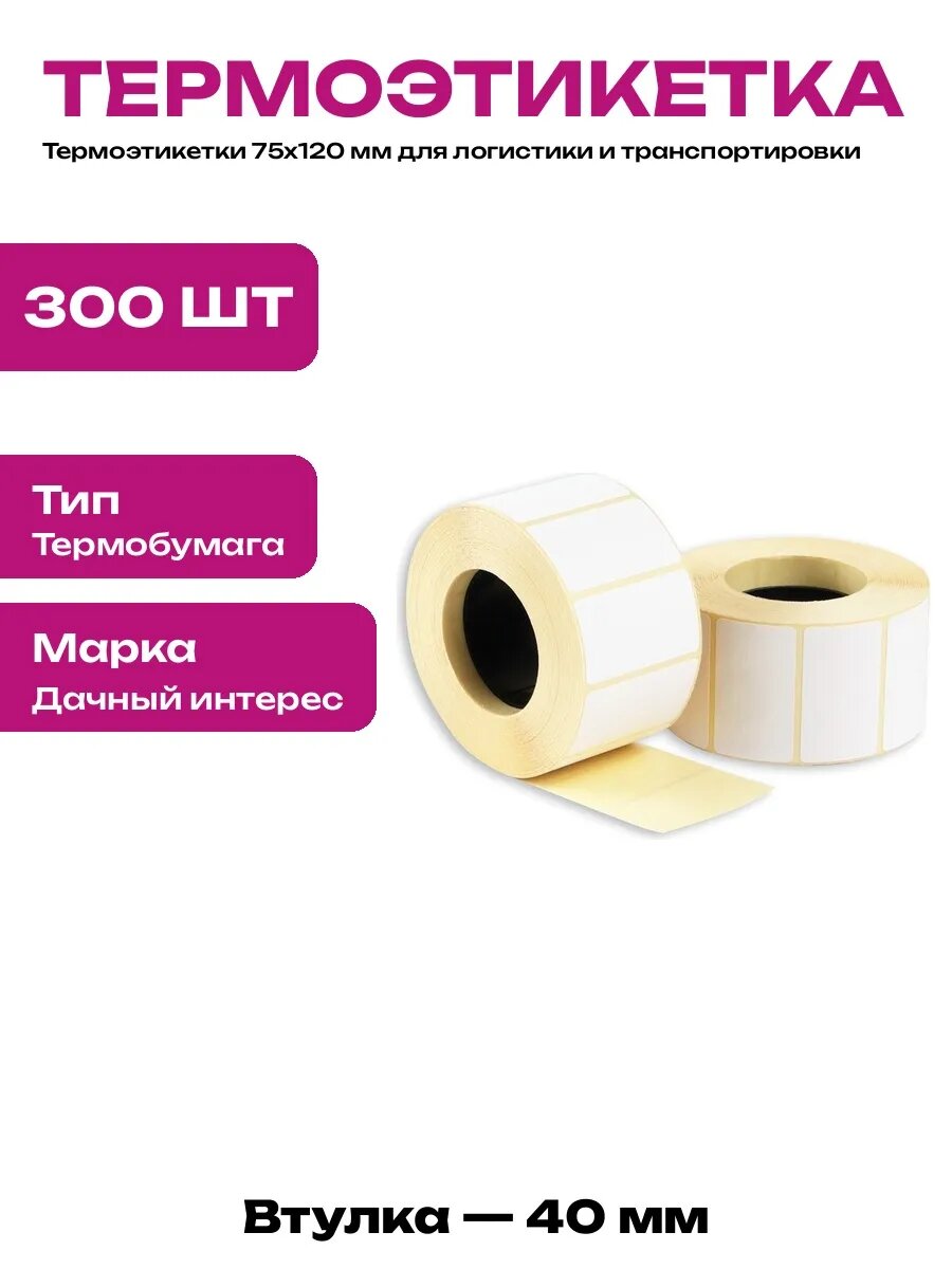 Термоэтикетки для печати 75х120 мм на клеевой основе белые