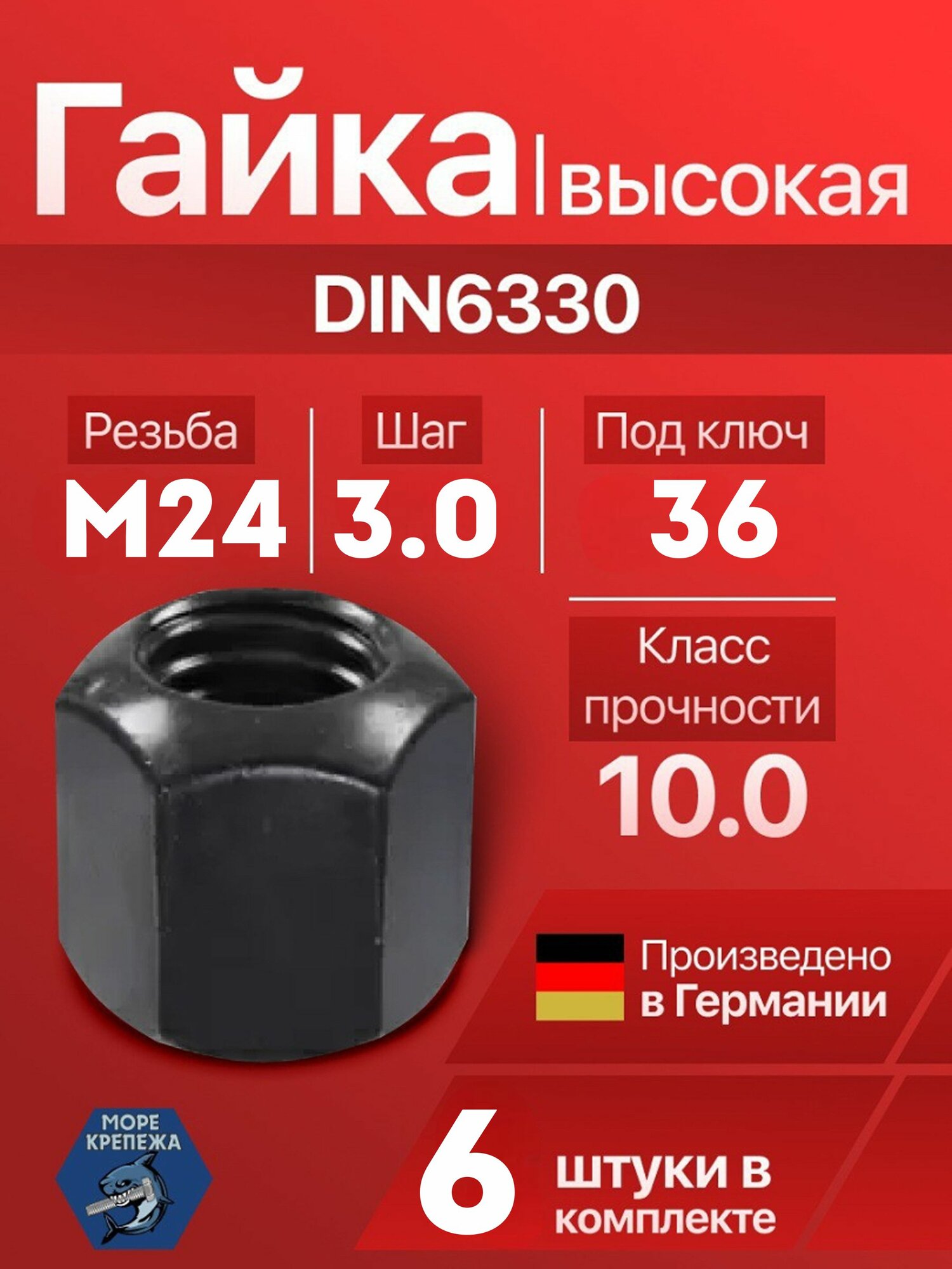 Гайка М24 х 3.0 DIN6330 высокая высокопрочная (10.0), 6 шт