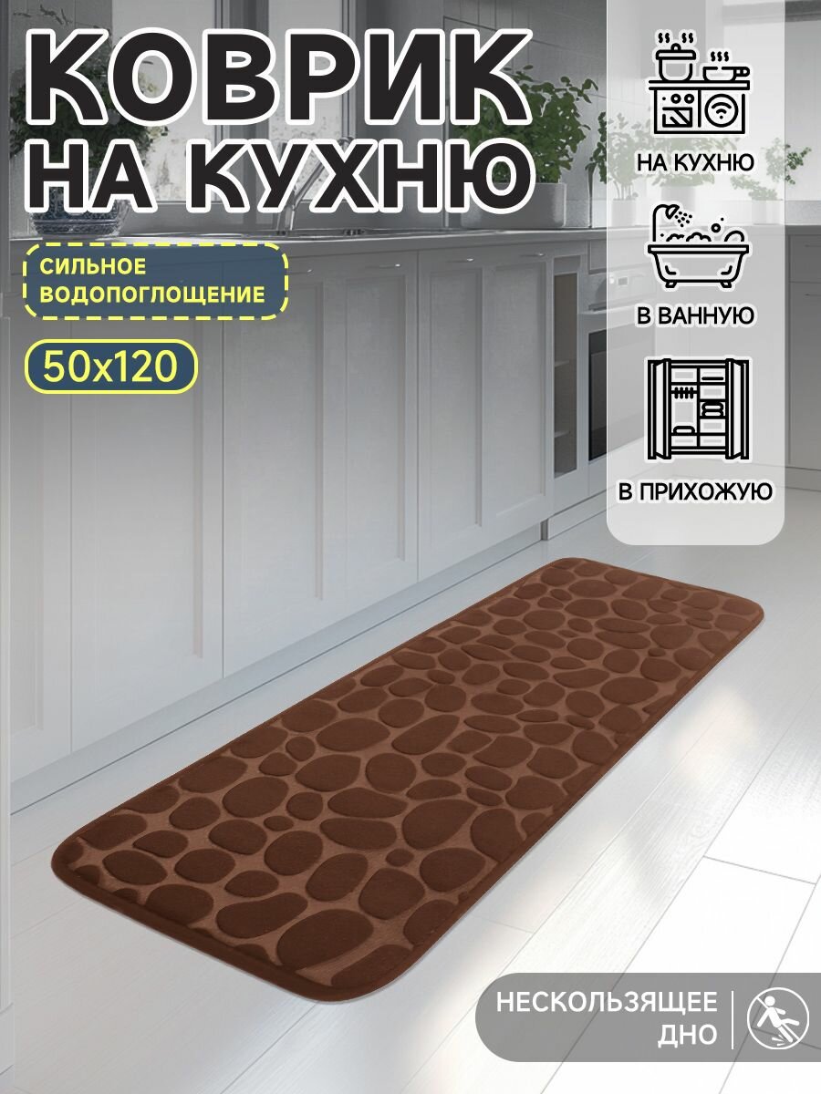 Коврик для кухни 120x50 см коврик на кухню кухонный коврик напольный коврик
