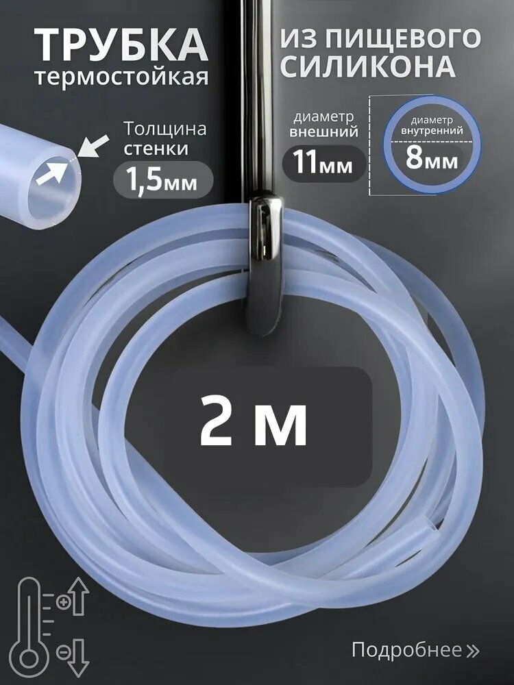 Трубка силиконовая внутренний диаметр 8 мм, толщина стенки 1,5 мм, длина 2 метра, для воды и напитков, безопасный, без запаха, для электрической помпы и насосов