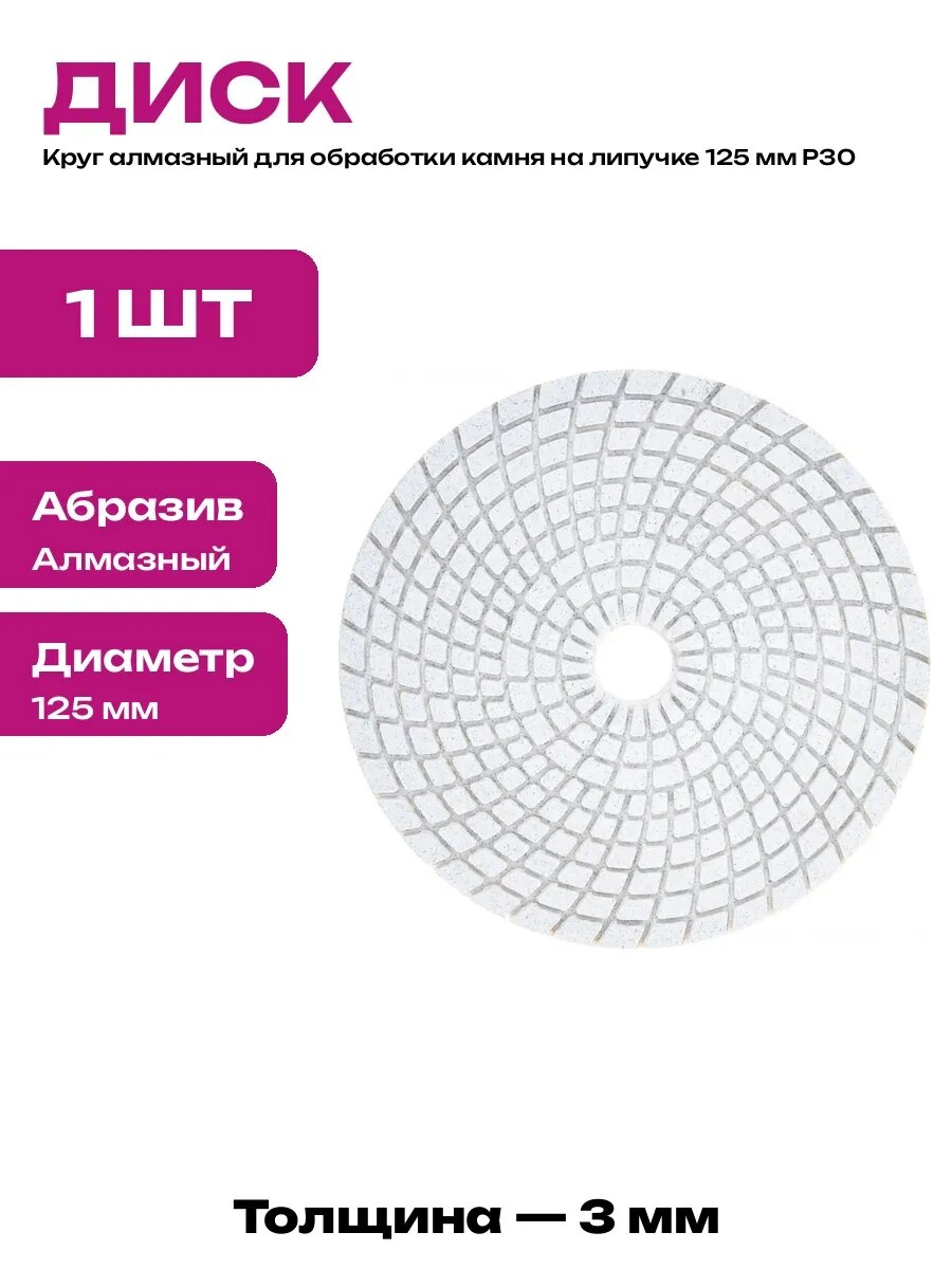 Алмазная черепашка для шлифовки камня 125 мм зернистость 30