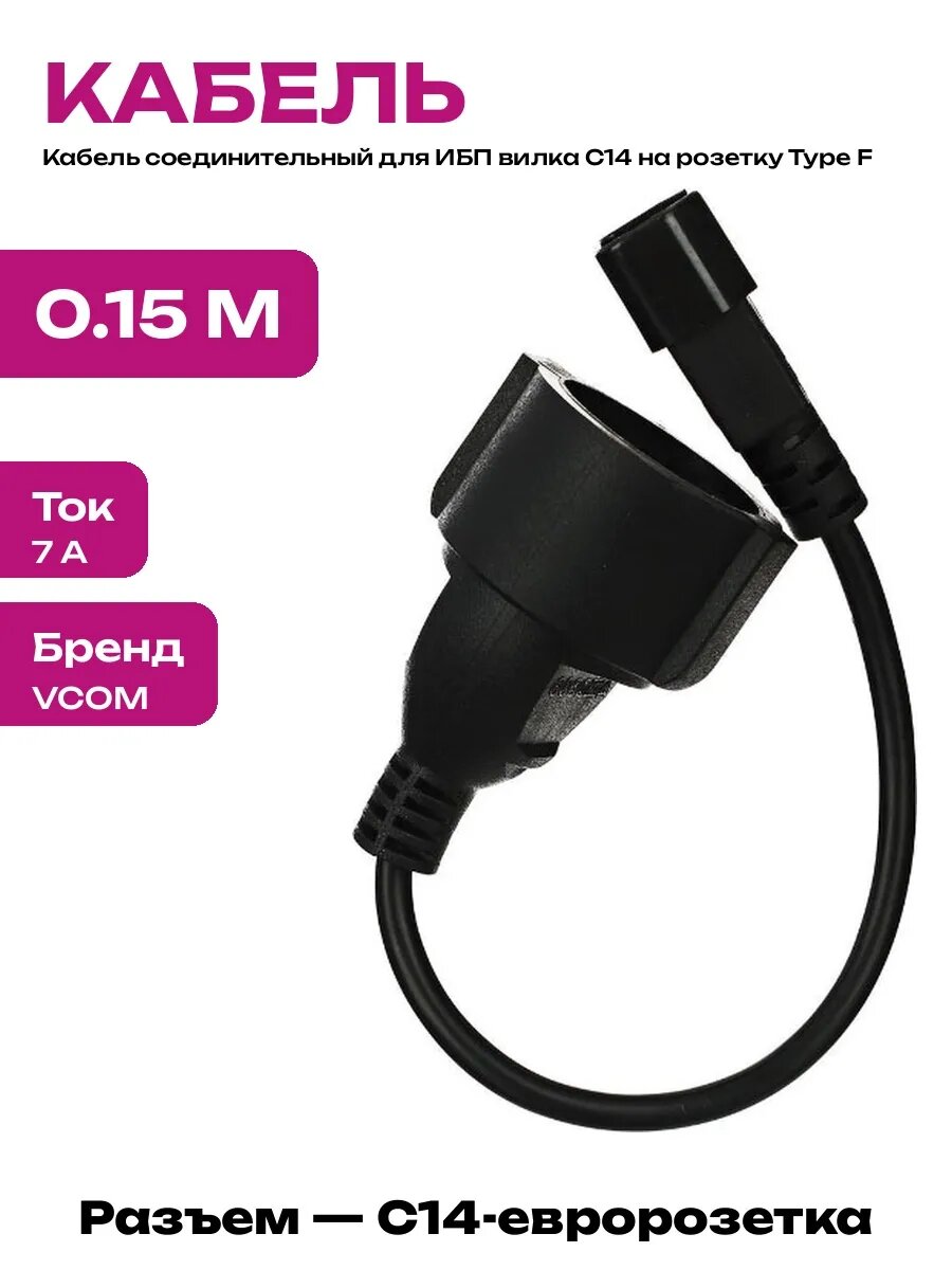Кабель переходник для ИБП розетка C14 на Type F длина 0.15м