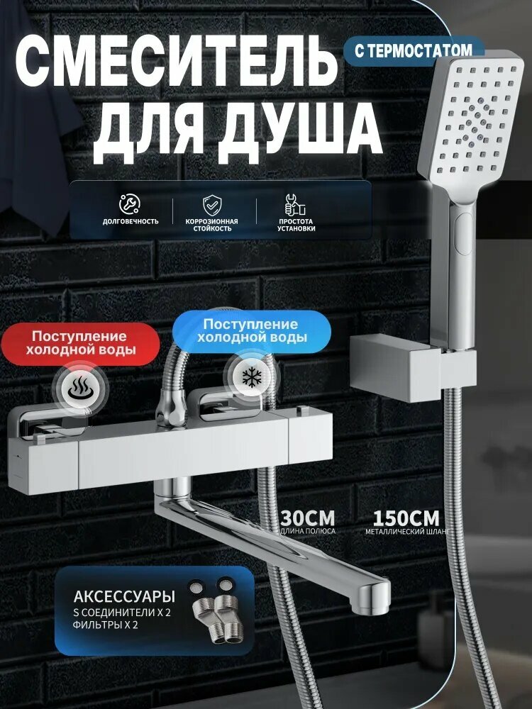 MORADO термостатический смеситель для душа, настенный термостатический смеситель для ванны с душевым шлангом 150 см и 3-функциональной душевой лейкой, хромированная отделка, квадратный