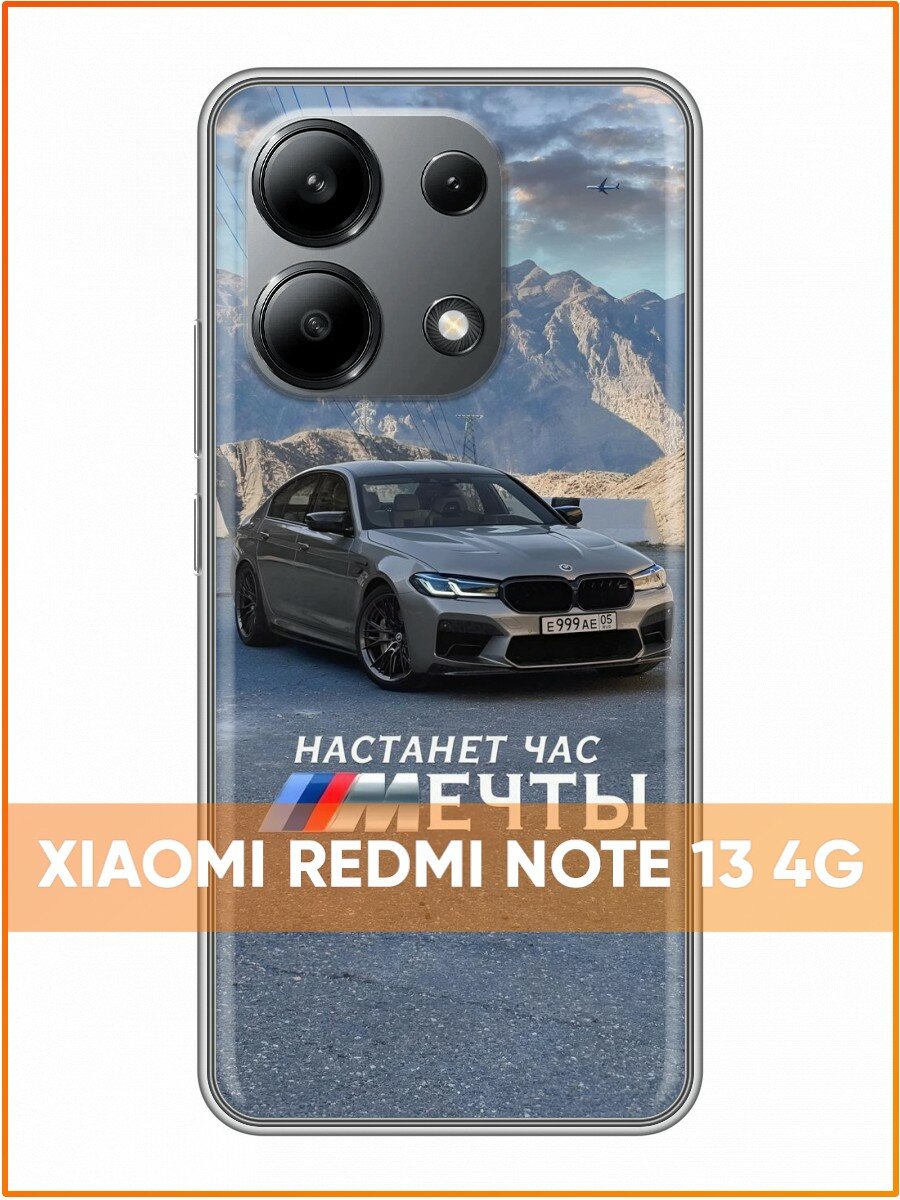 Чехол для Xiaomi Redmi Note 13 4G с принтом для парней с БМВ М (Сяоми Редми Ноут 13 4Ж)