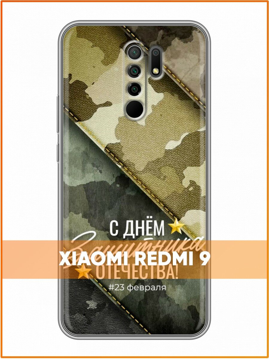 Чехол для Xiaomi RedMi 9 с принтом Мужчине на 23 февраля (Сяоми Редми 9)