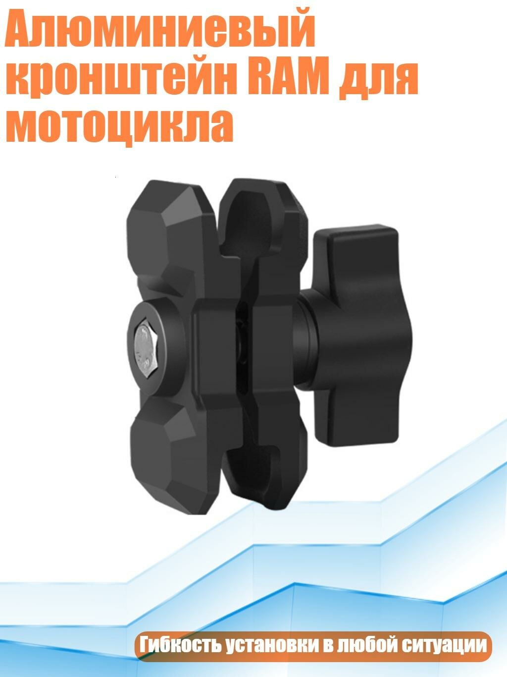 Алюминиевый кронштейн RAM для мотоцикла
