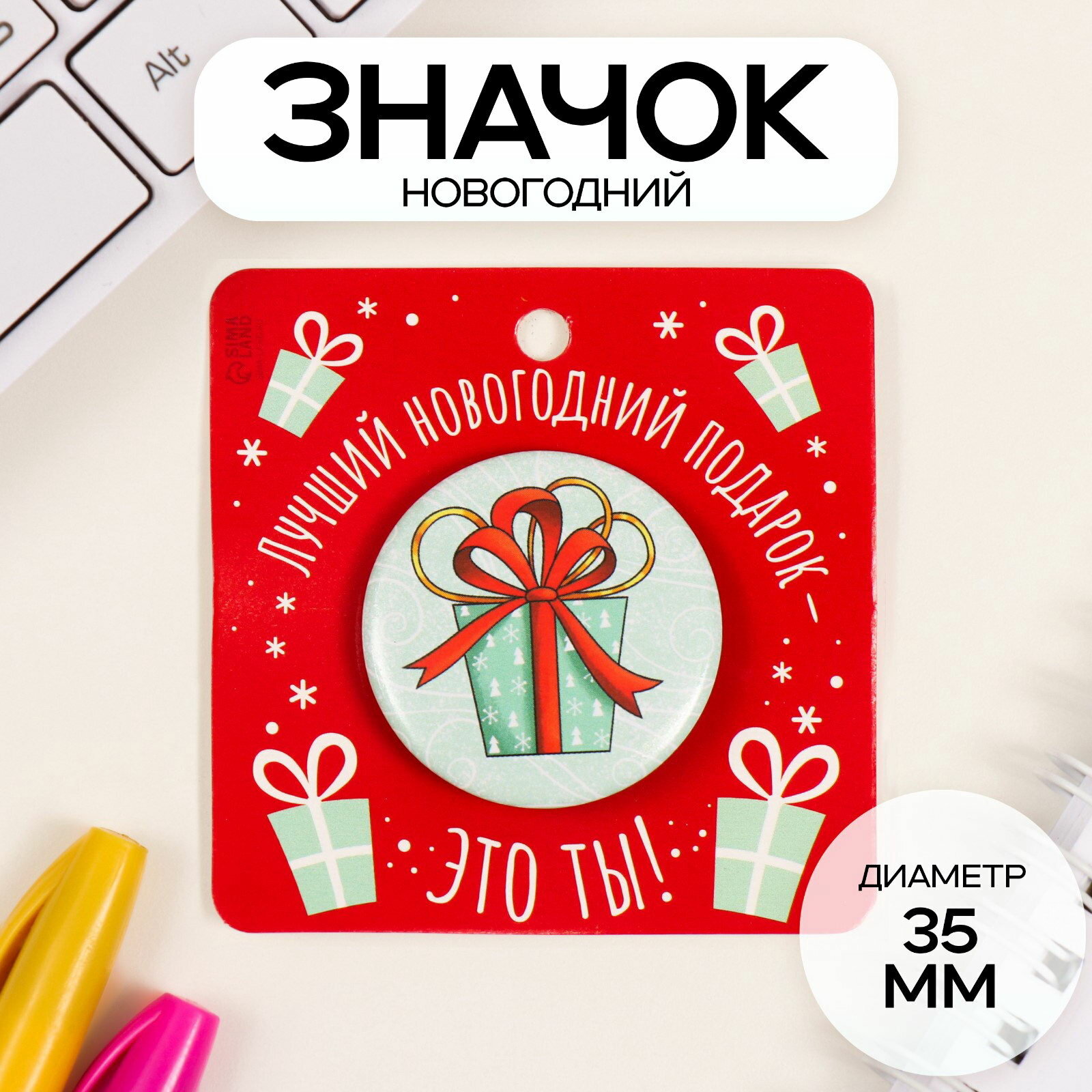 Значок новогодний закатной d=35 мм "Подарок" 6.5x6.5 см, тематика праздника: новый год