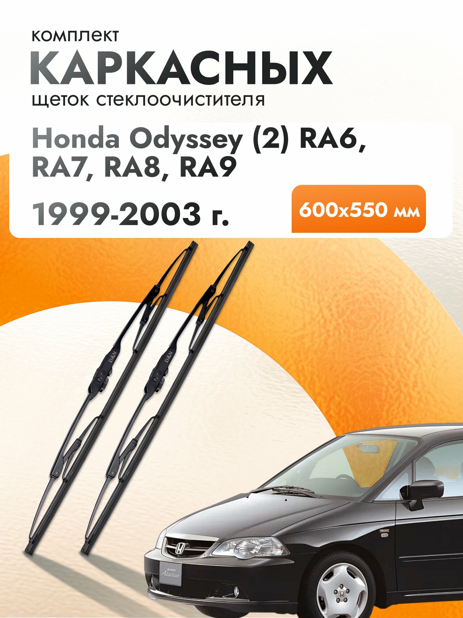Дворники каркасные для Honda Odyssey (2) RA6, RA7, RA8, RA9 / 1999-2003 / Комплект щеток стеклоочистителя 600 550 мм Хонда Одиссей