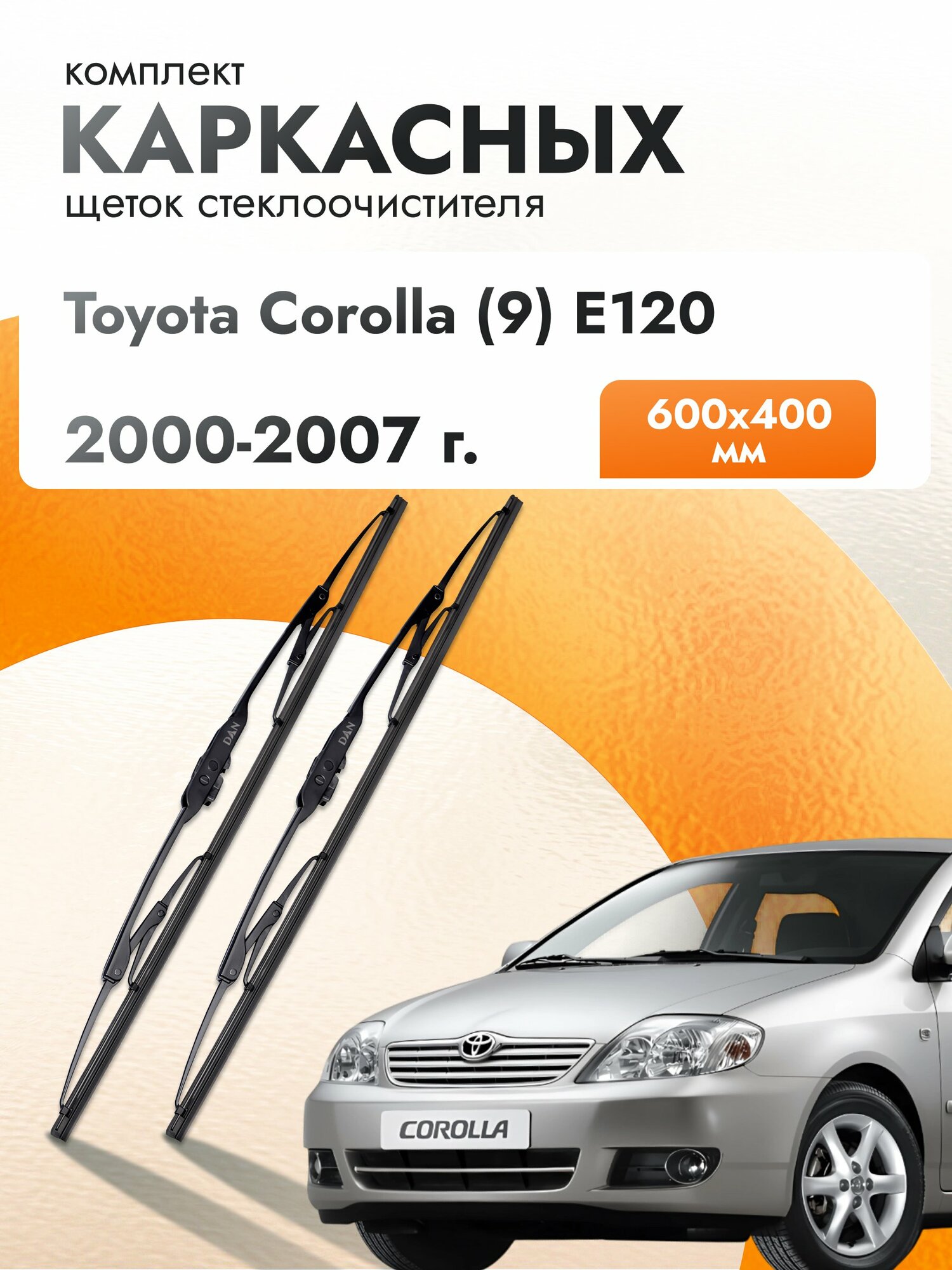 Дворники каркасные для Toyota Corolla (9) E120 / 2000-2007 / Комплект щеток стеклоочистителя 600 400 мм Тойота Королла