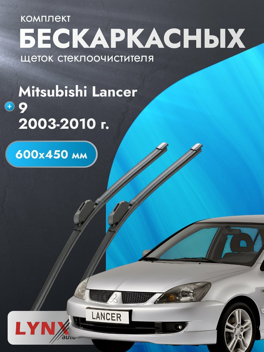 Дворники бескаркасные на Mitsubishi Lancer 9 2003-2010, Комплект щёток 600x450мм (ХF600+ХF450). Мицубиси Лансер