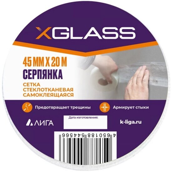 Серпянка самоклеющаяся X-glass Xglass 45мм х 20м