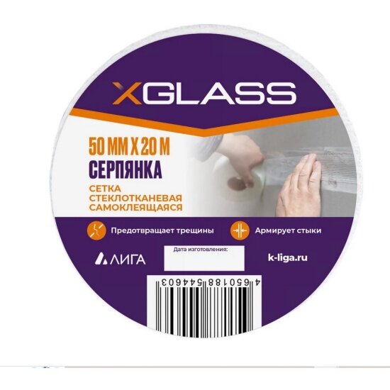 Серпянка самоклеющаяся X-glass Xglass 50мм х 20м