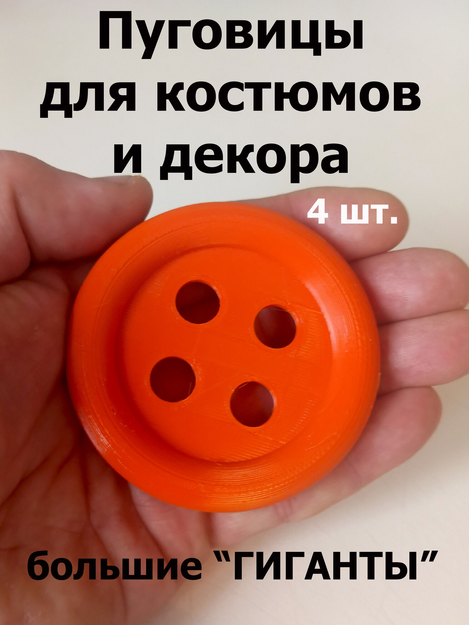 Большие пуговицы для костюмов и косплея, для детских праздников