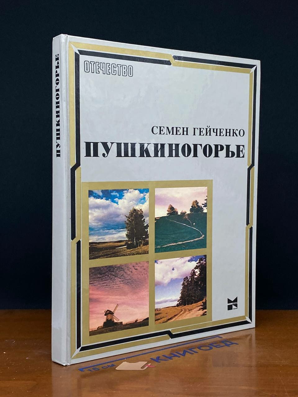 Книга. Пушкиногорье 1981