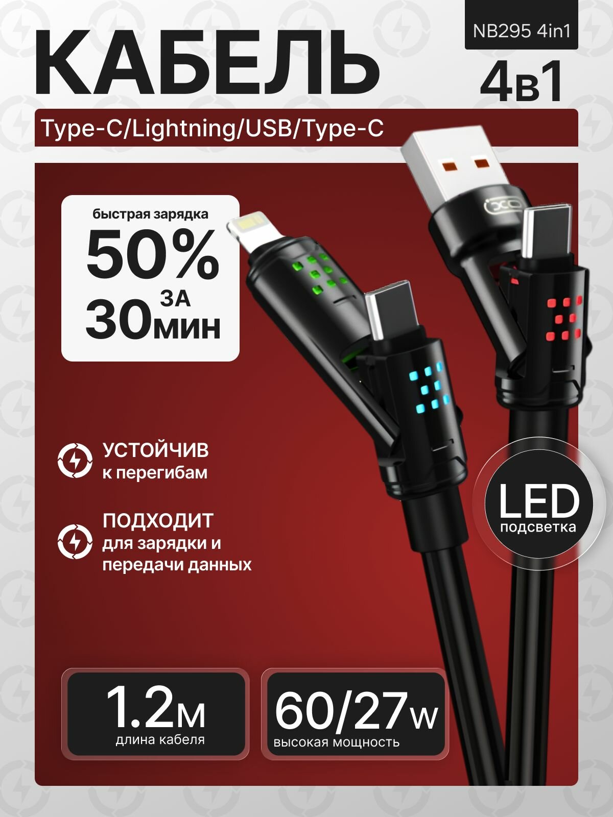 Кабель Type с / Туре C / Lighting / USB , для телефона , провод с передачи данных , цвет : черный , NB295 4in1