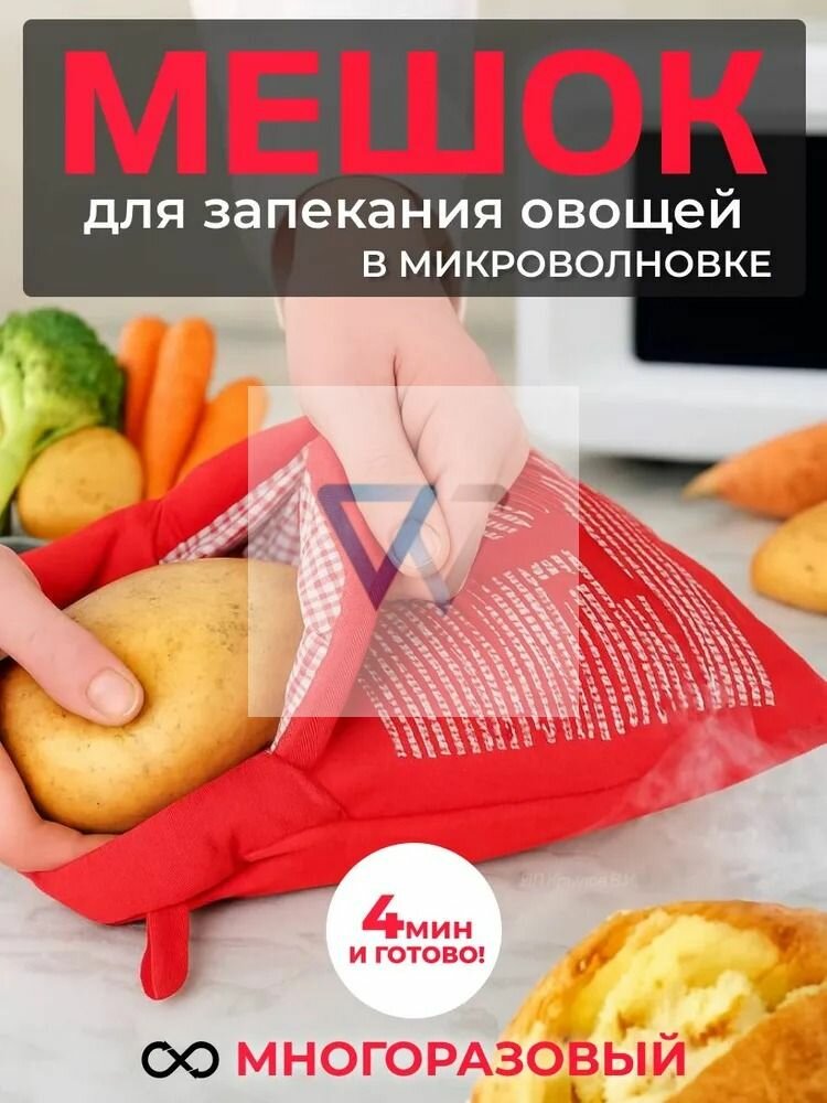 Пакет рукав мешок для запекания картофеля и овощей в микроволновой печи