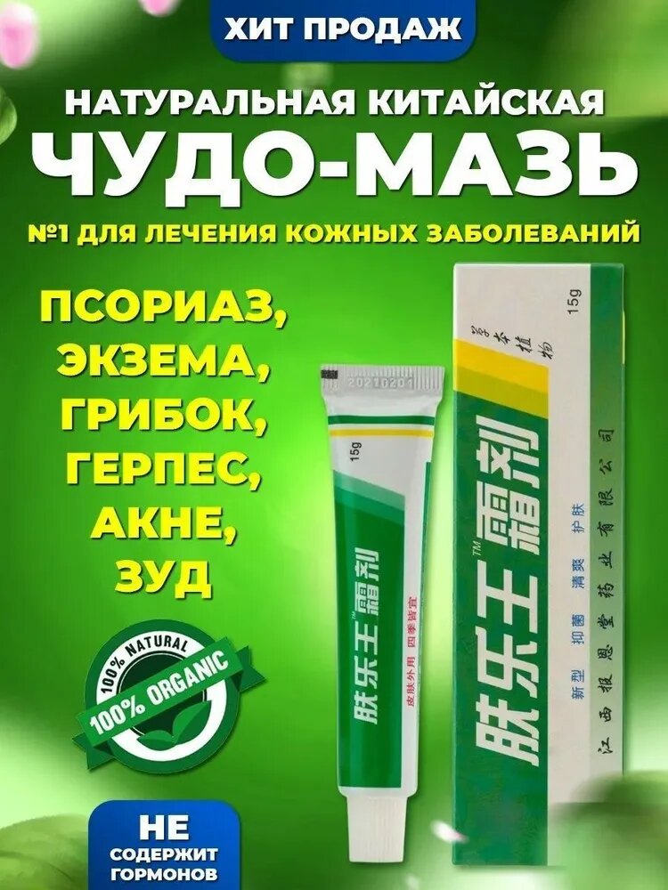 Китайская чудо мазь от псориаза, дерматита, акне и экземы для кожи лица и тела