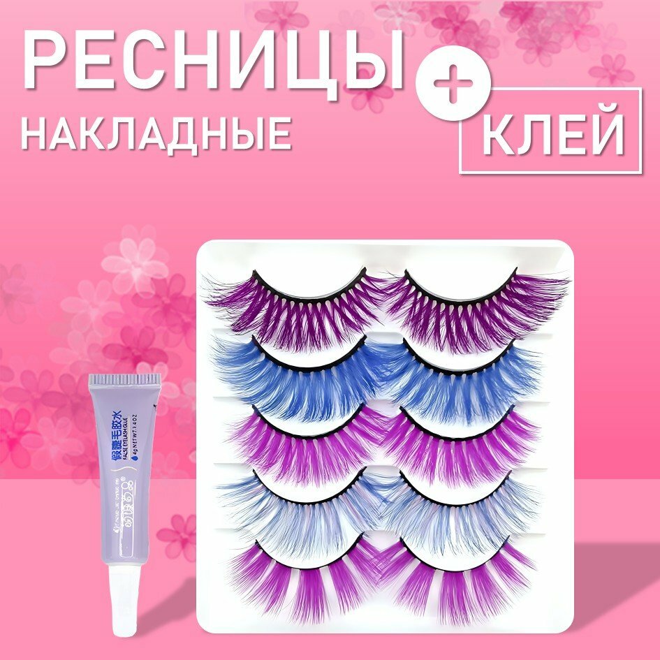 Ресницы накладные пять цветов холодные цвета с клеем
