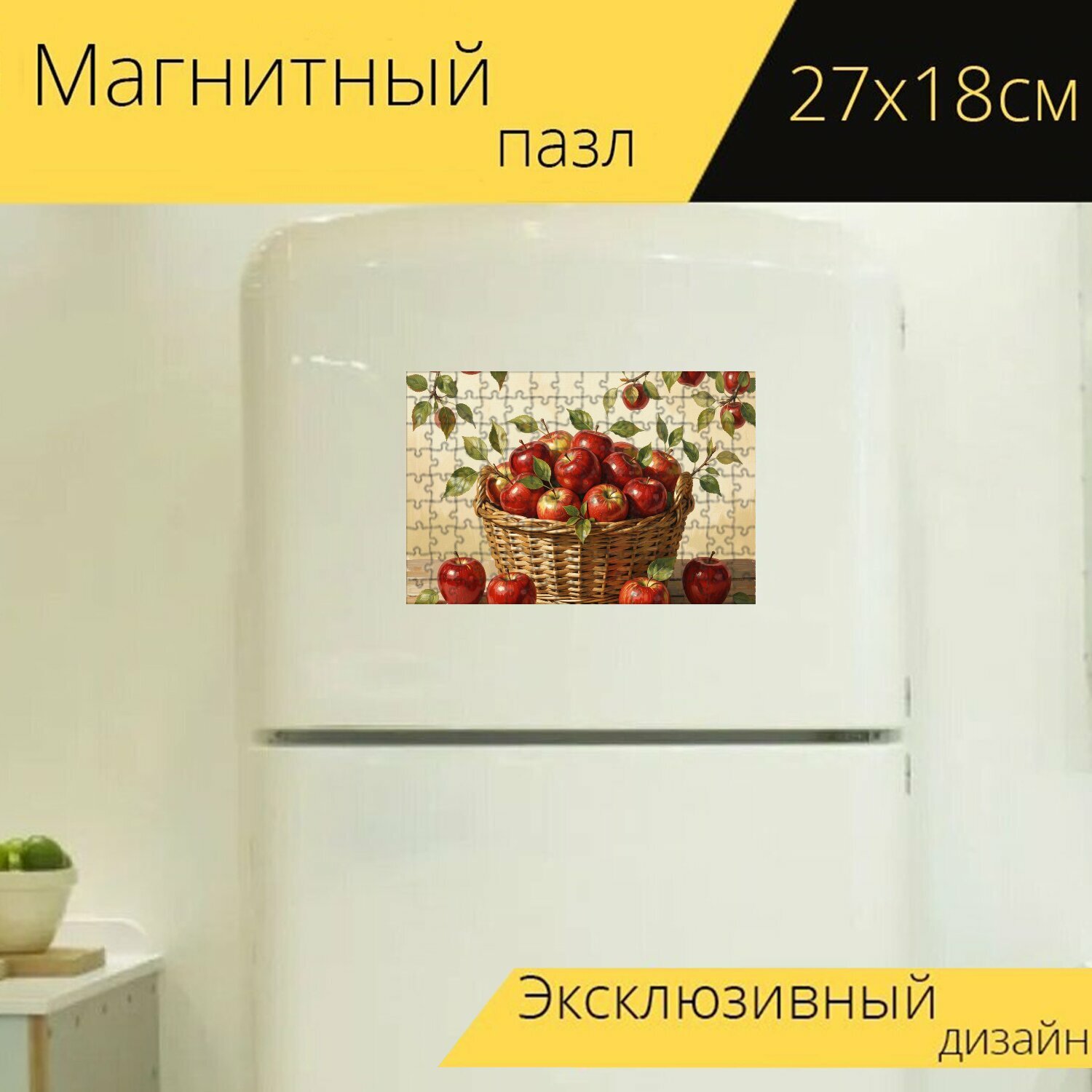 Магнитный пазл "Красные яблоки в плетёной корзине. Натюрморт с сочными плодами в ивовой корзине, ветвями и зелёной листвой. Тёплая палитра красного." на холодильник 27 x 18 см.