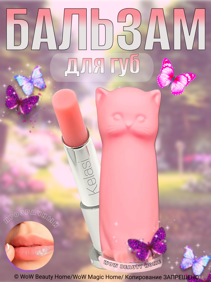 Бальзам для губ KELASI "Розовая кошечка", оригинальный, в виде кошечки