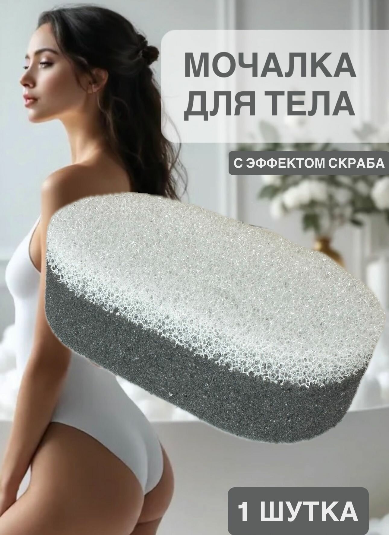 Мочалка для тела и душа скраб