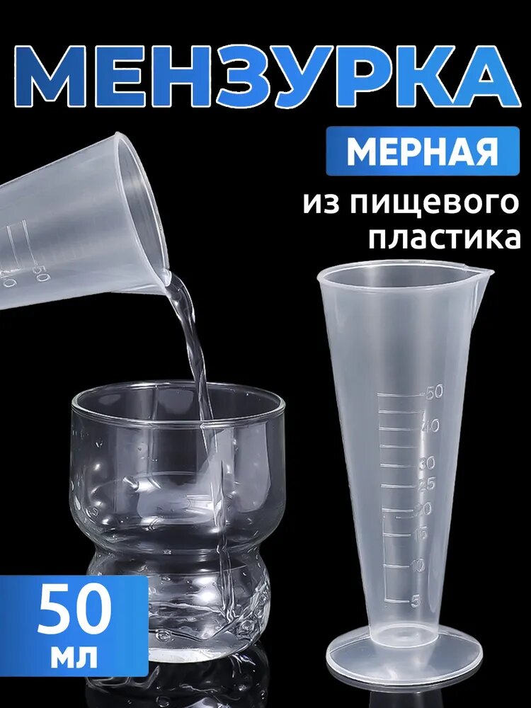 Емкость мерная, 50 мл, 1 шт