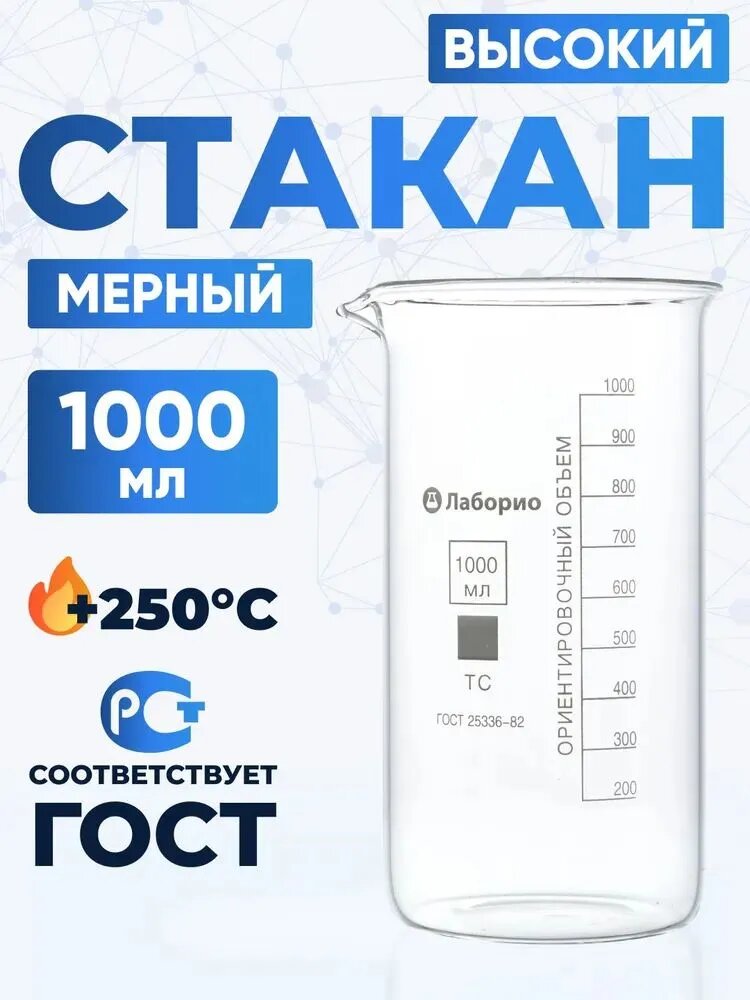 Емкость мерная, 1000 мл, 1 шт, стеклянный, высокий, соответствует ГОСТ