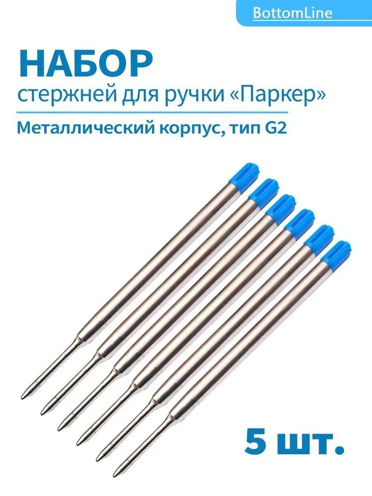 Стержни для ручки шариковые, набор 5 шт, синий, металлический, тип PARKER G2, 98 мм