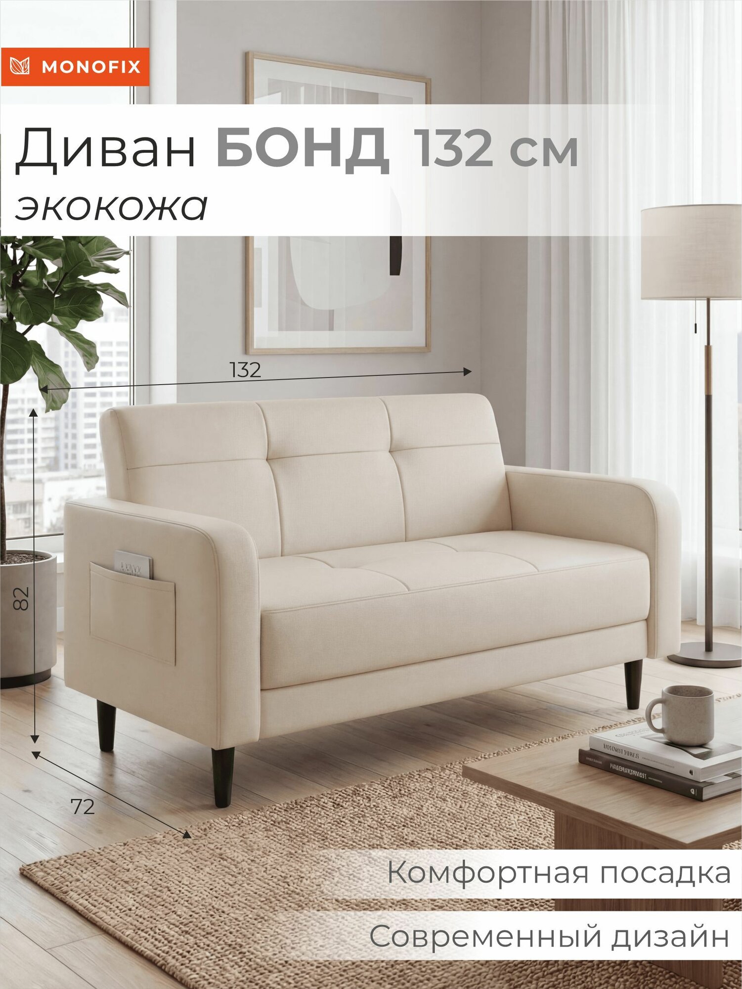 Диван прямой нераскладной MONOFIX BOND 132 см экокожа кремовый