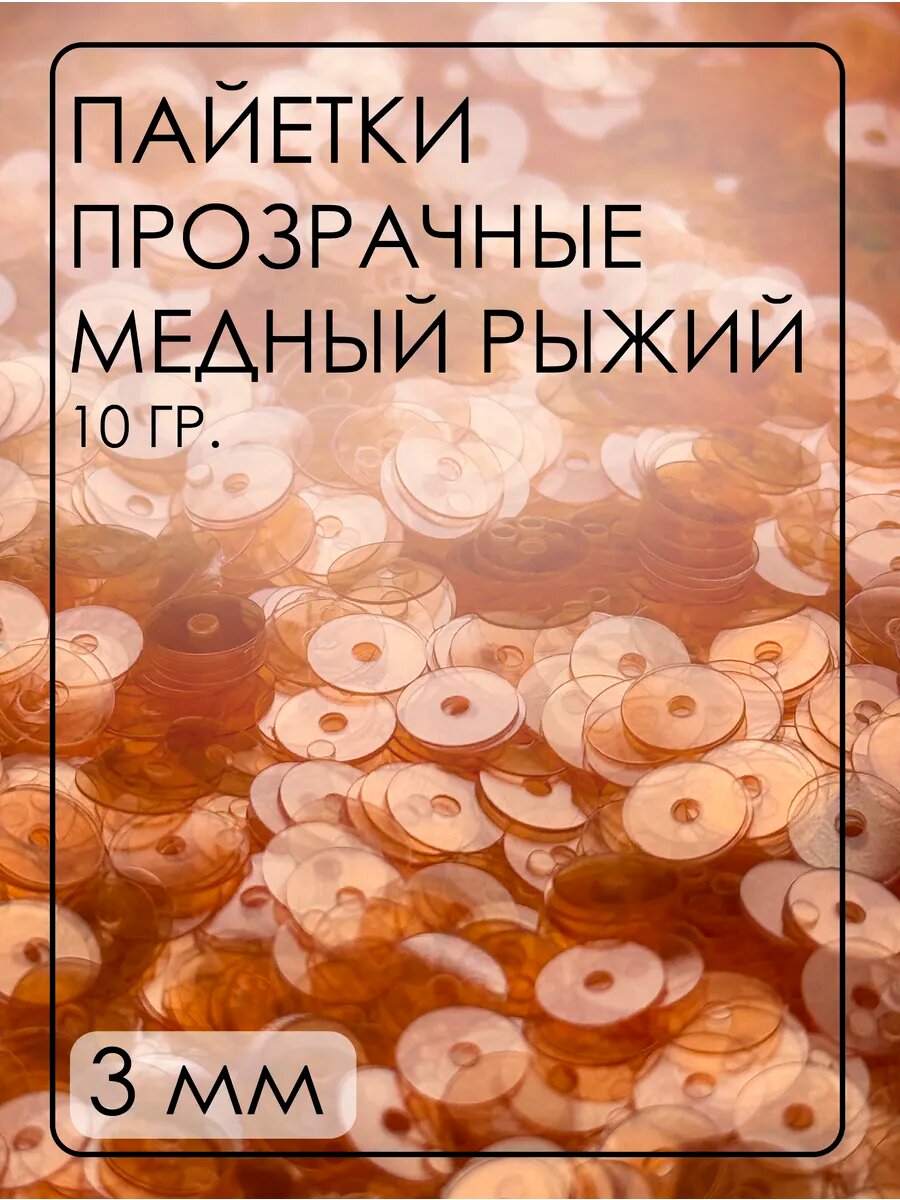 Пайетки плоские круглой формы, 3 мм, 10 грамм