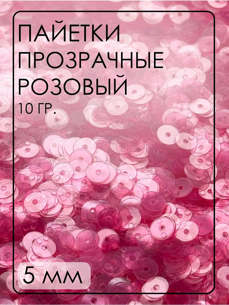 Пайетки плоские круглой формы, 5 мм, 10 грамм