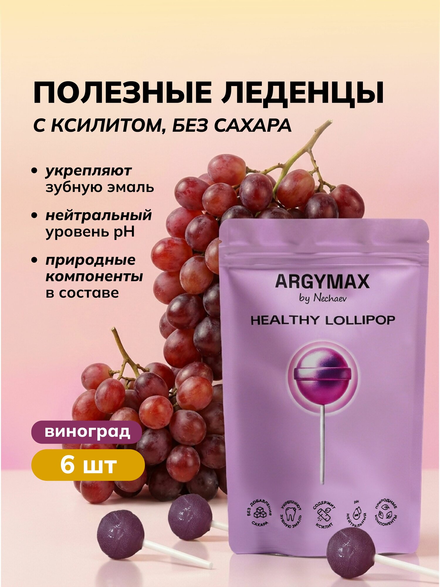 Леденцы без сахара с ксилитом ARGYMAX, натуральные леденцы на палочке для взрослых и детей с 3 лет, 6 штук