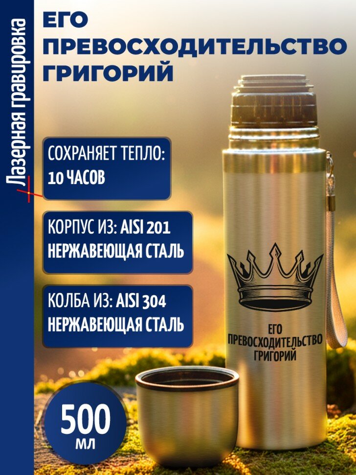Термос "Его превосходительство Григорий" (500 мл)