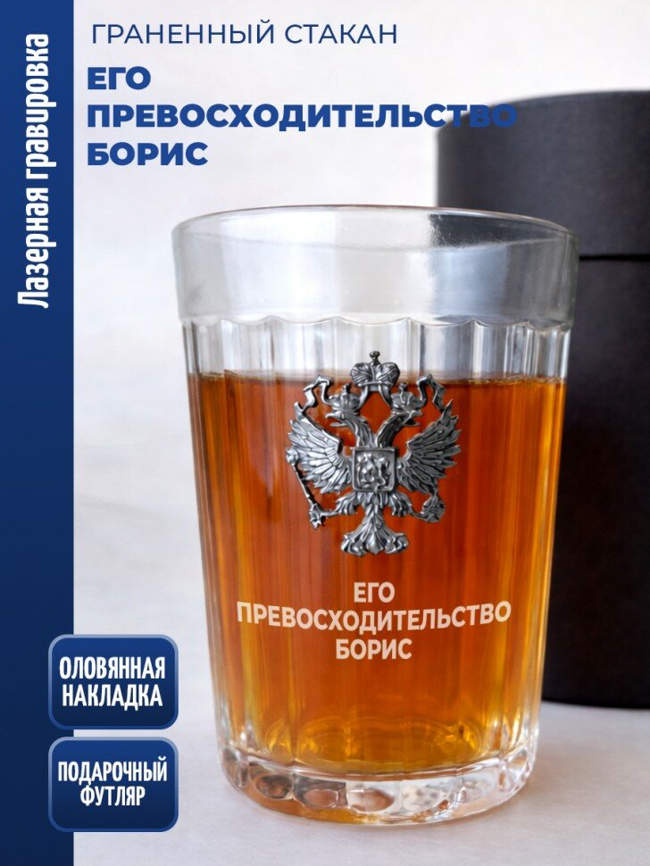 Гранёный стакан "Его превосходительство Борис"