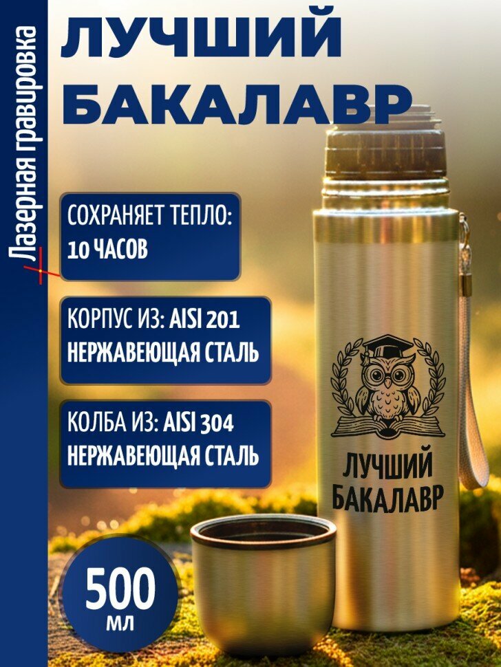 Термос "Лучший бакалавр" (500 мл)