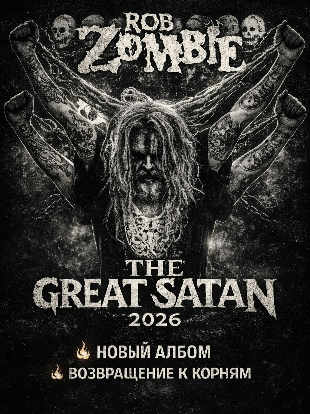 ROB ZOMBIE 2026 The The Great Satan новый альбом