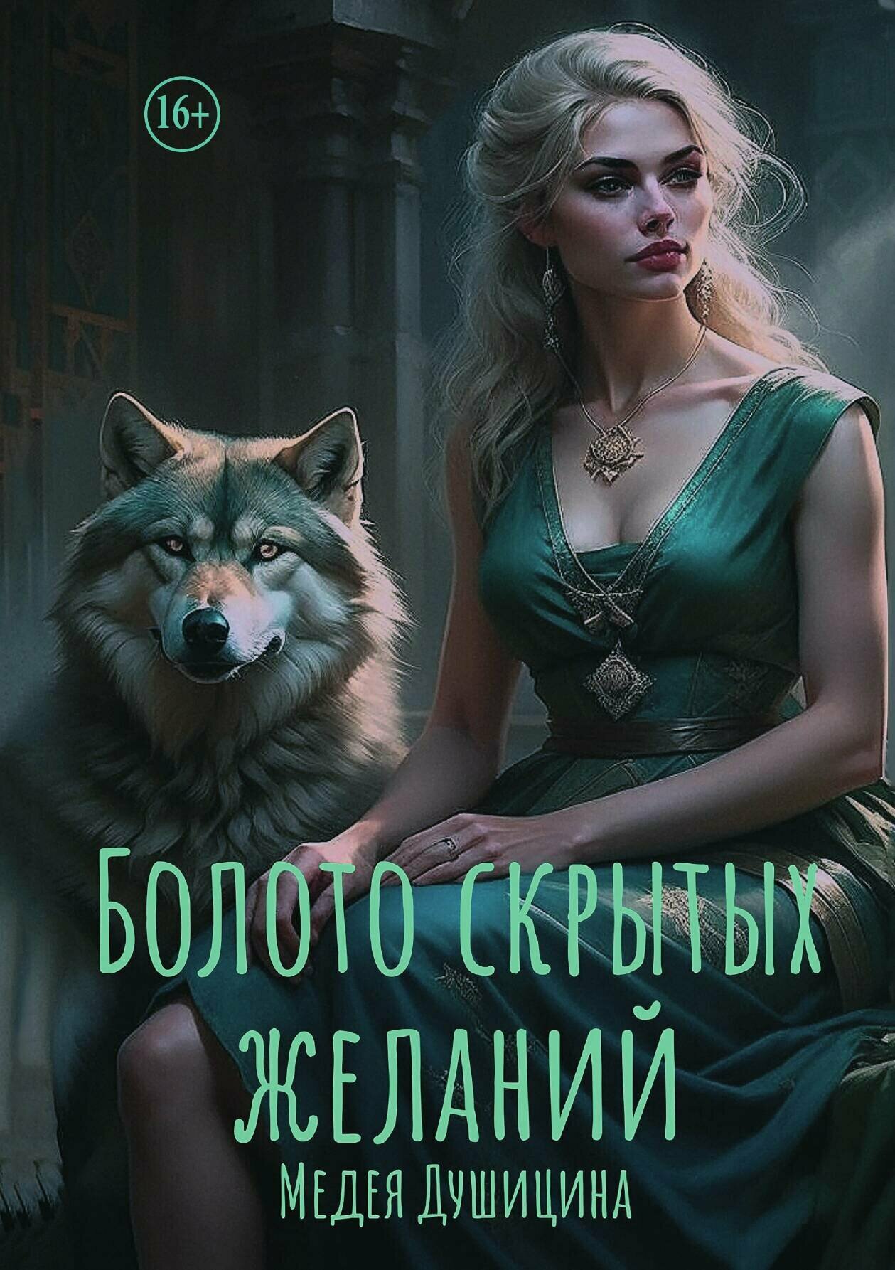 Болото скрытых желаний