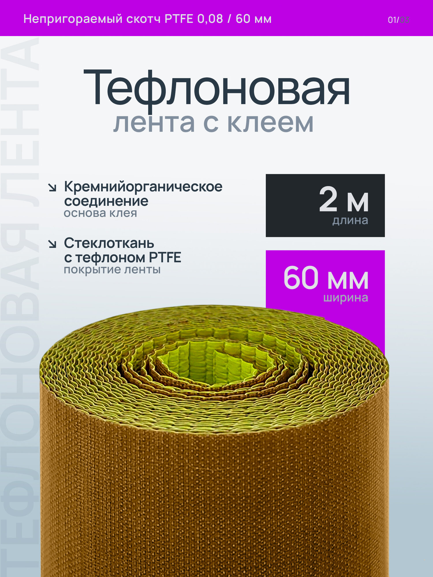 Термостойкий тефлоновый скотч PTFE 60 мм 0,08 мм 2м