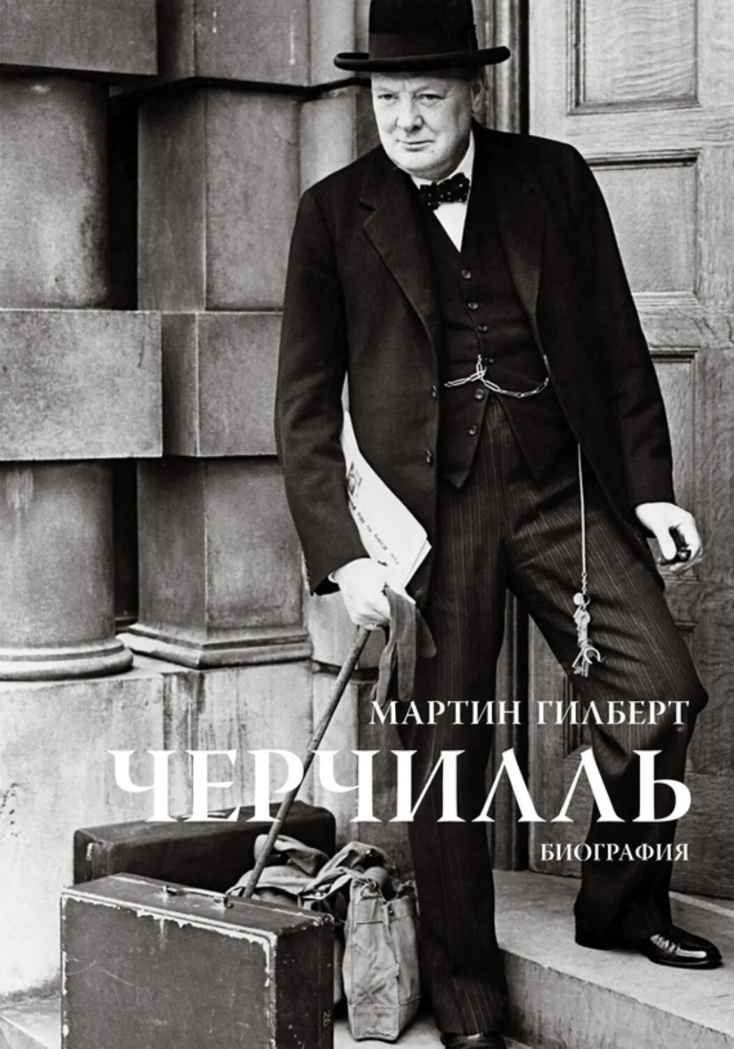Черчилль. Биография [Цифровая книга]