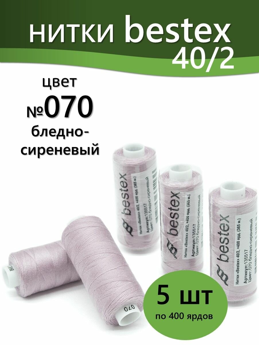 Нитки Bestex для шитья универсальные для оверлока и швейных машин, толщина 40/2 цвет 070 - 5 штук, бледно-сиреневый
