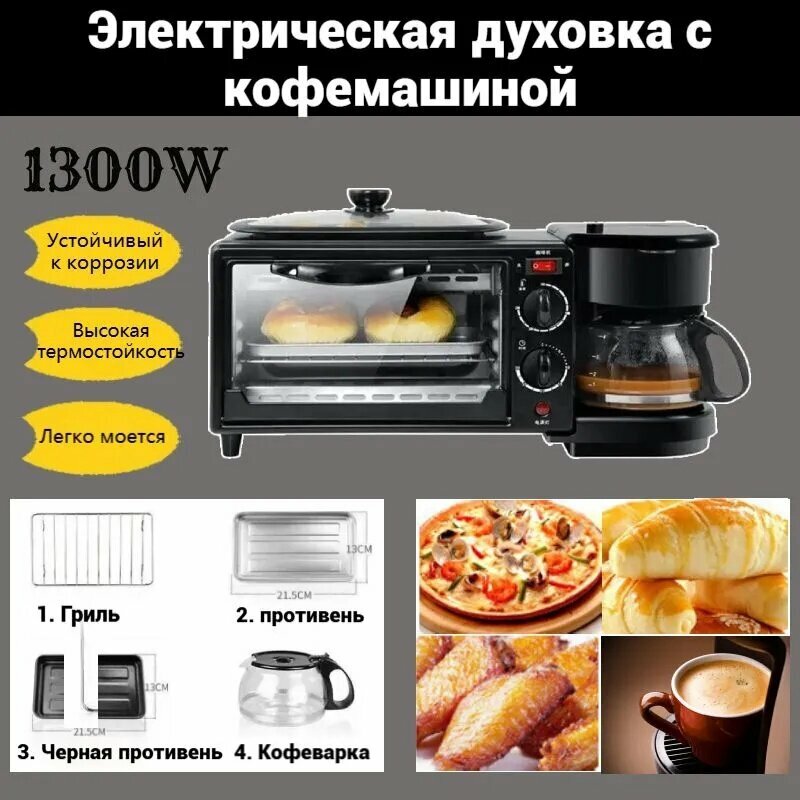 Мини печь электрическая KAZANQI BAZAR с кофемашиной, мощность 1300 Вт, функция хронометража на 30 минут, свободная регул