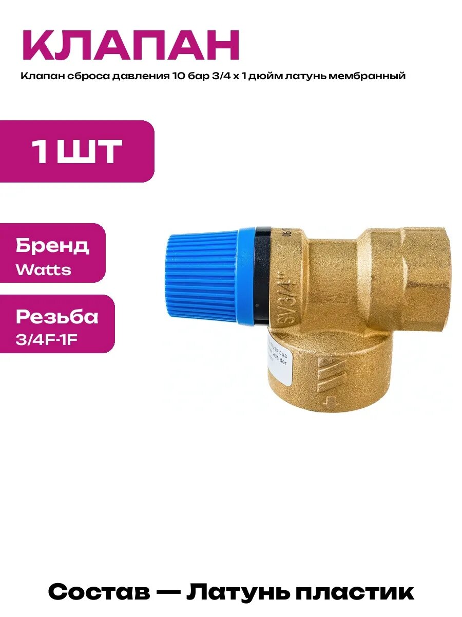 Клапан предохранительный 10 бар 3/4 x 1 дюйм латунный корпус