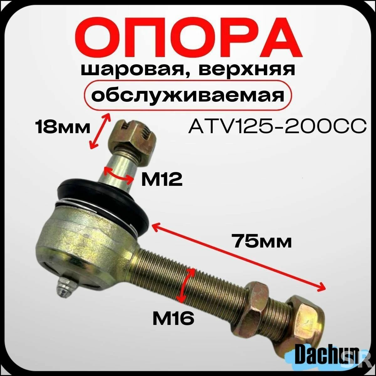 Опора шаровая для квадроцикла Motoland / Avantis ATV125, ATV200, ATV250 (обслуживаемая) — замена элемента подвески