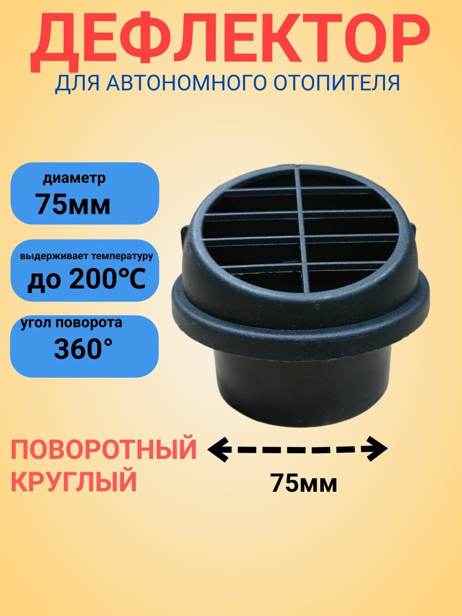 Поворотный дефлектор 75 мм для автономных дизельных отопителей и обогревателей, установка на трубу/гофру, 360°