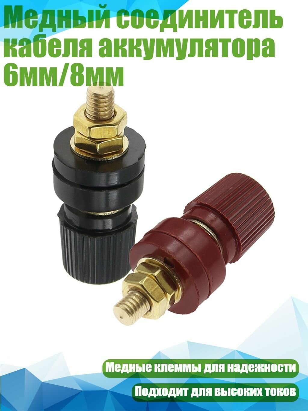 Медный соединитель аккумуляторного кабеля 6 мм/8 мм с латунными шпильками для авто, грузовиков и мотоциклов