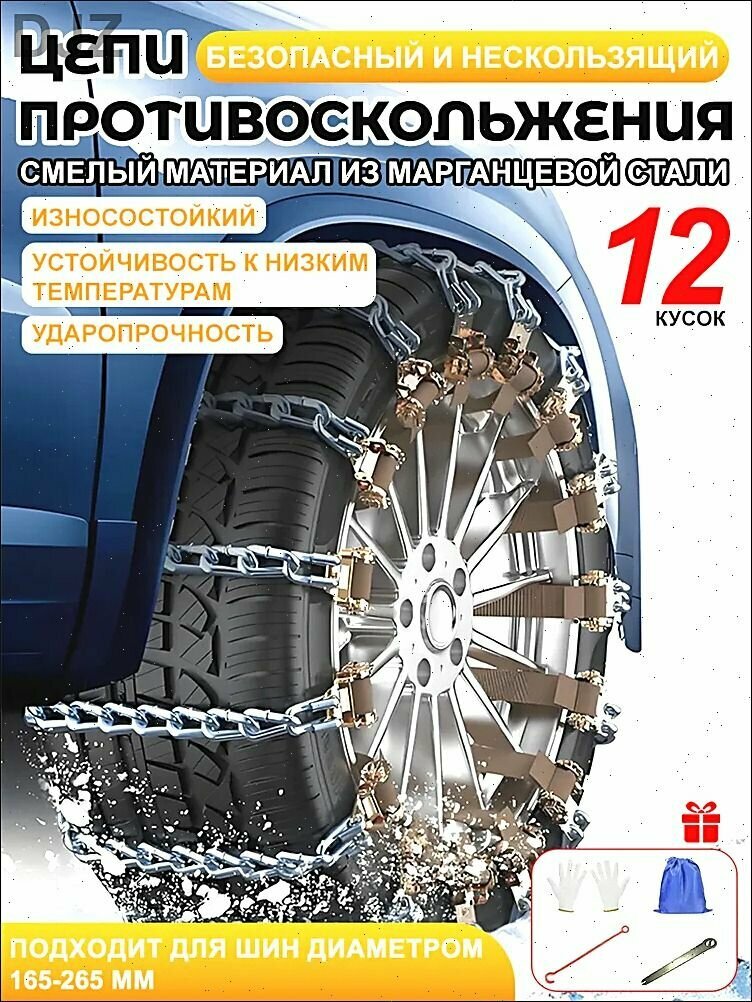 Цепи противоскольжения 40 см, набор 12 шт — для колес 165–265 мм, обод R13–R18, сцепление на снегу и льду