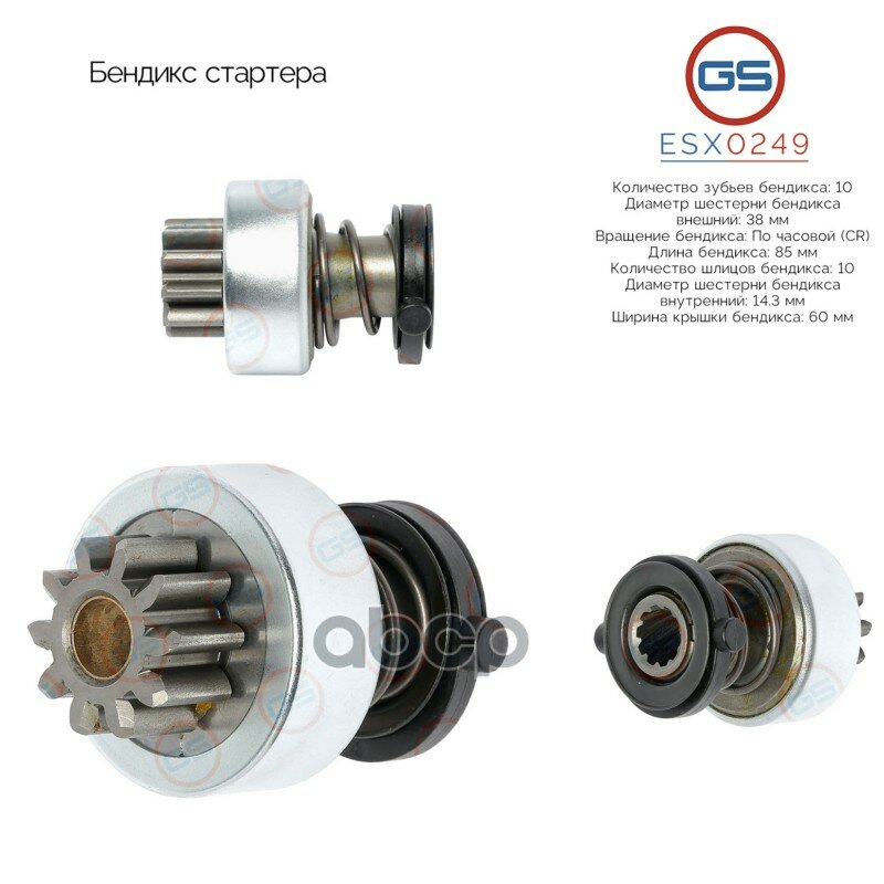 Бендикс стартера GS арт. ESX0249