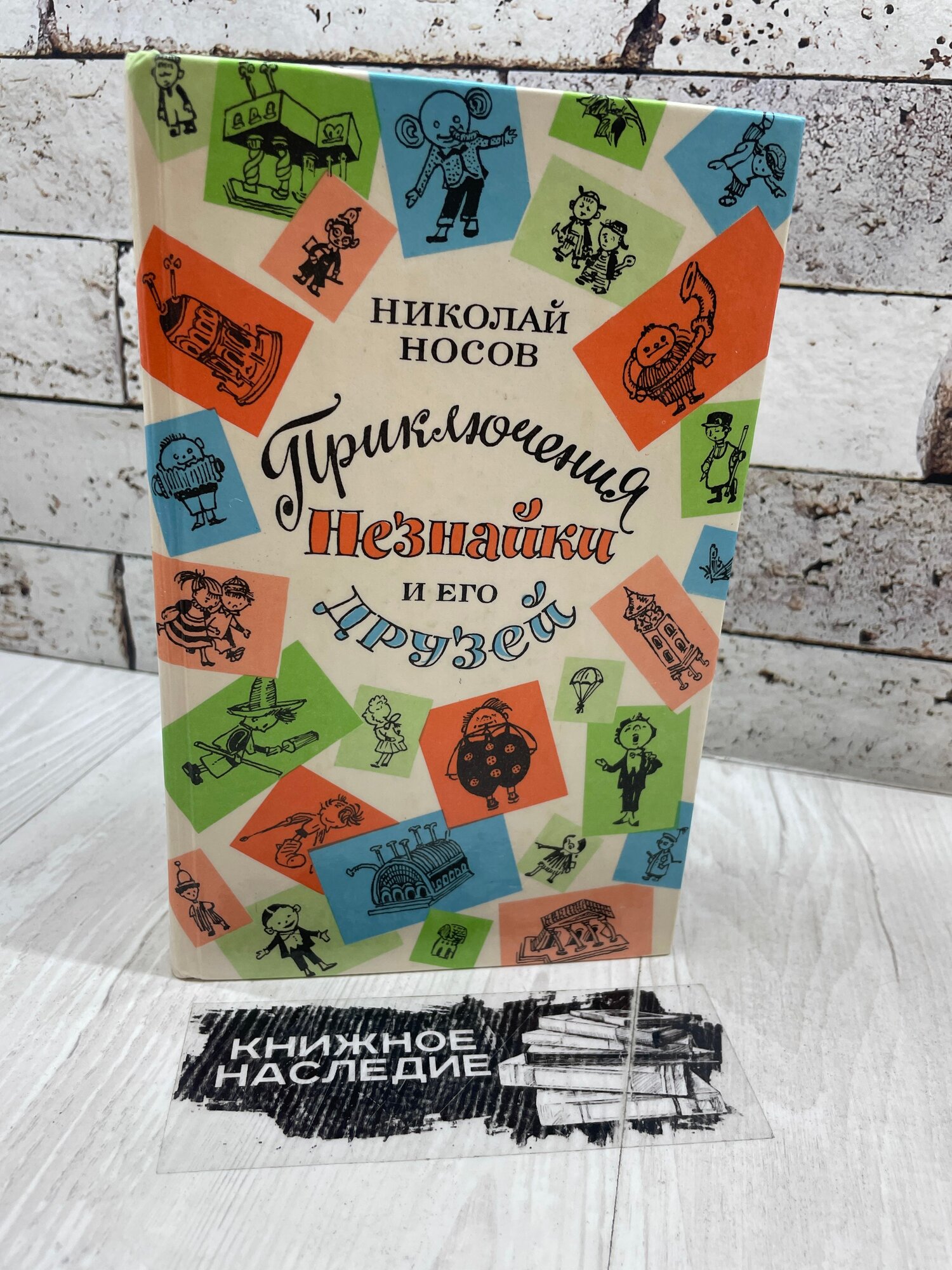 Носов Н. Приключения Незнайки и его друзей. Правда 1990 г
