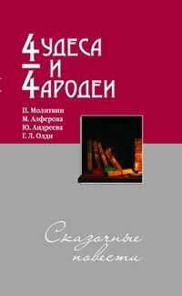 Чудеса и чародеи